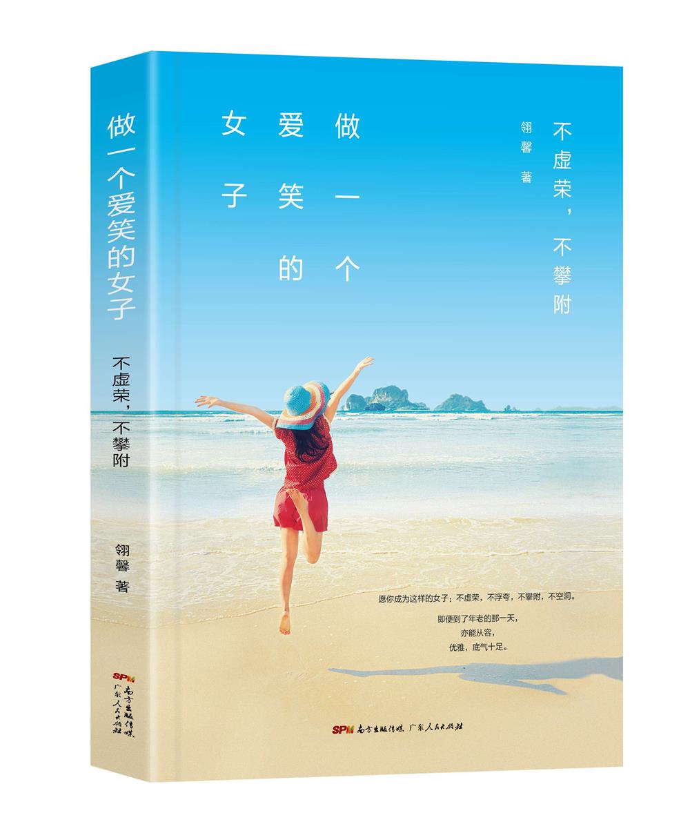 做一个爱笑的女子：不虚荣，不攀附