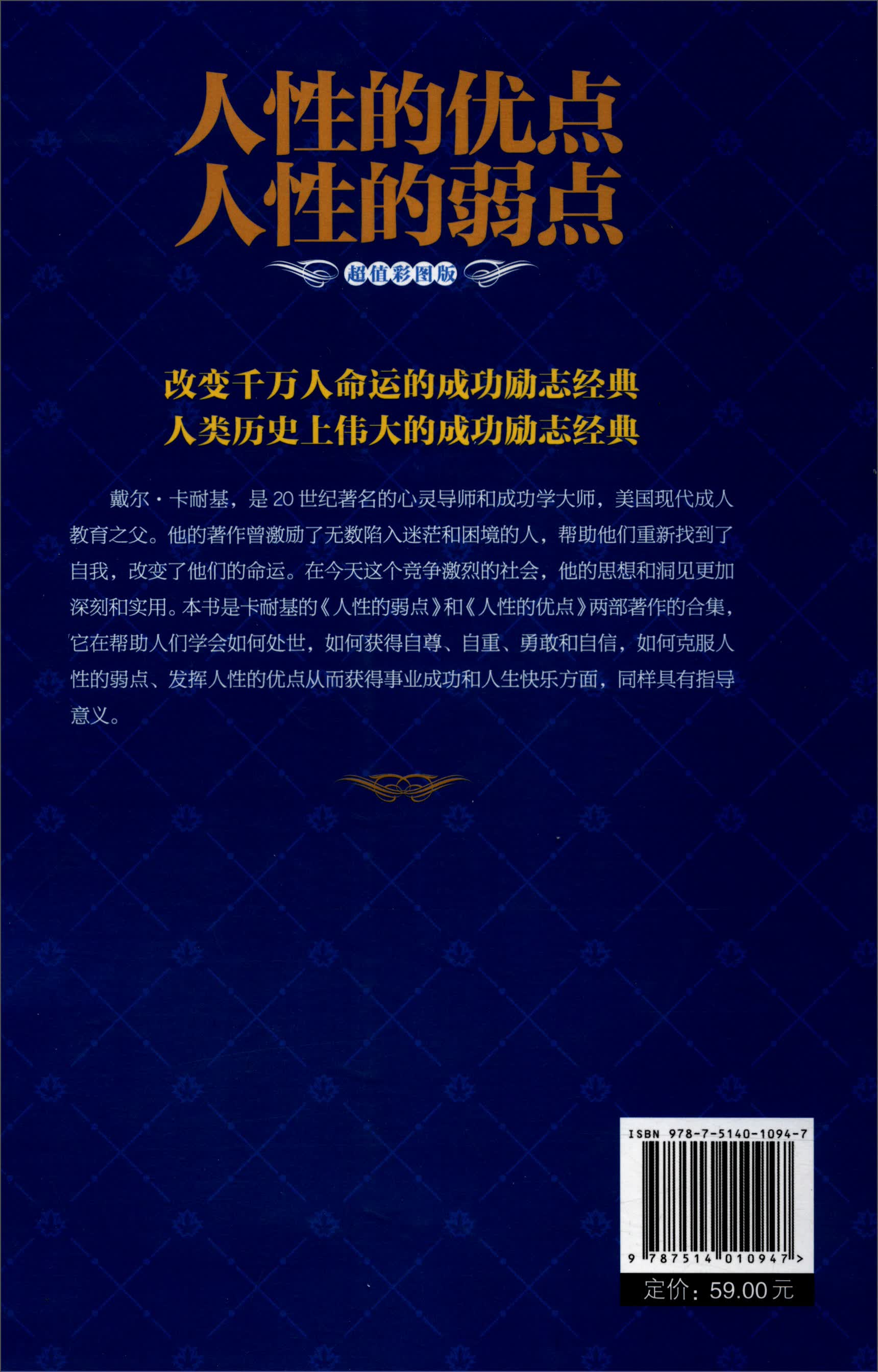 人生的优点 人性的弱点9787514010947