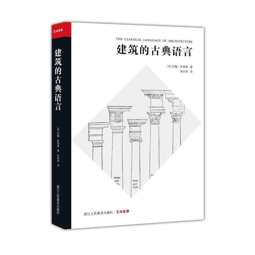 艺术世界：建筑的古典语言