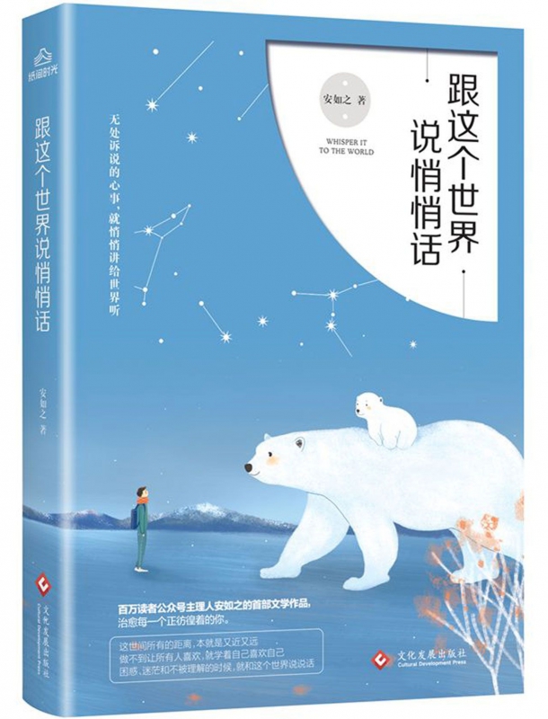 跟这个世界说悄悄话