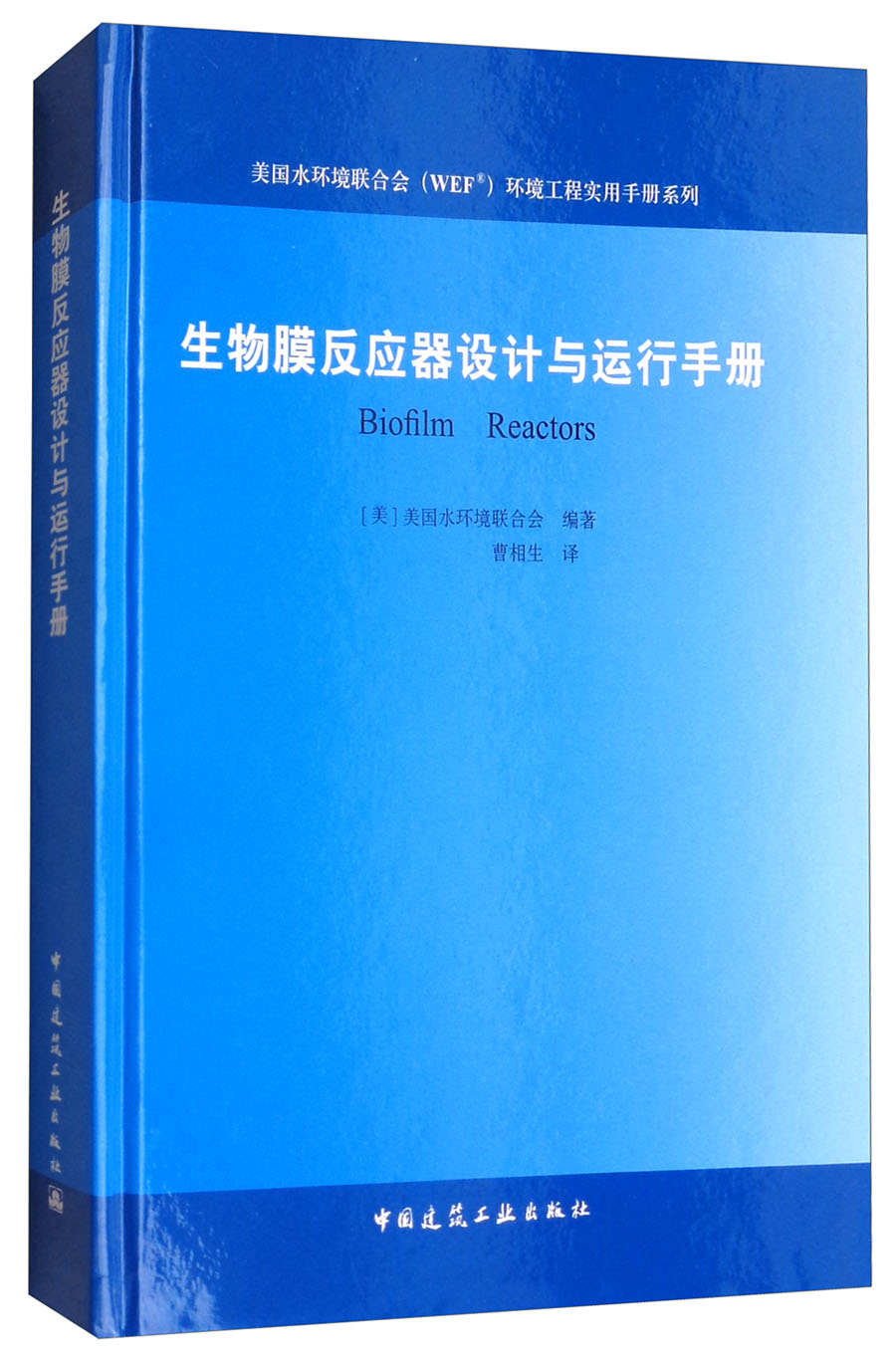 美国水环境联合会（WEF）环境工程实用手册系列：生物膜反应器设计与运行手册