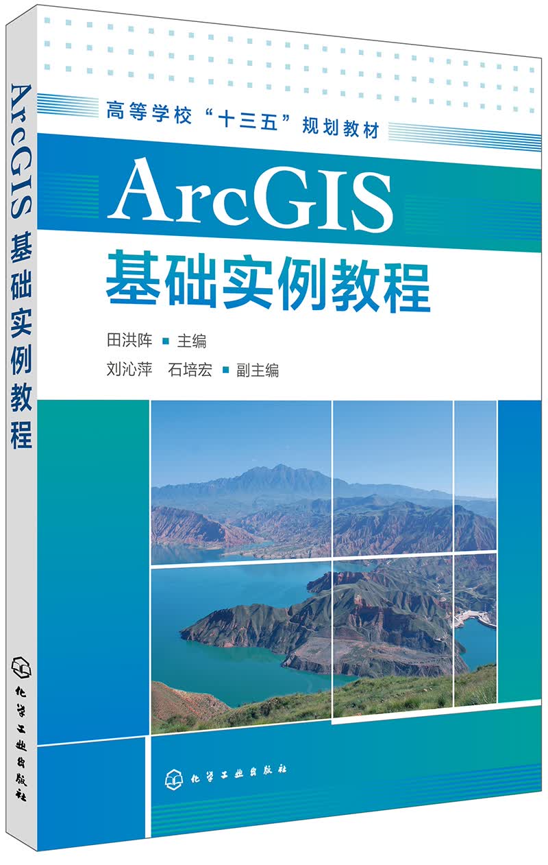 ArcGIS基础实例教程（田洪阵 ）