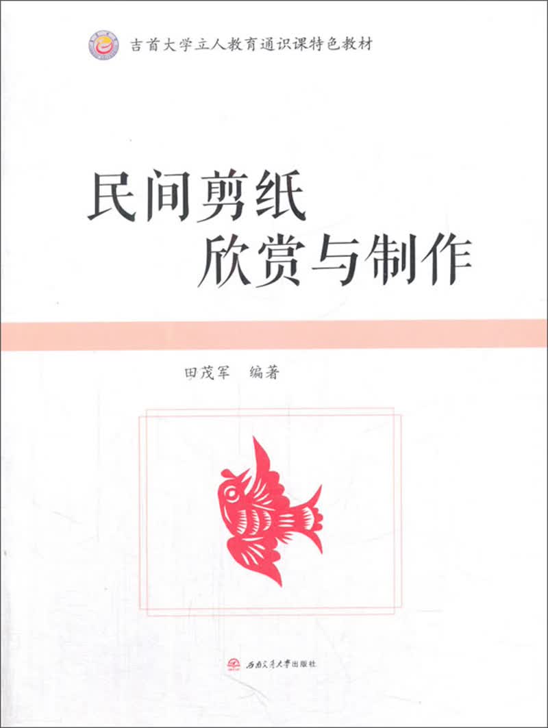 民间剪纸欣赏与制作/吉首大学立人教育通识课特色教材