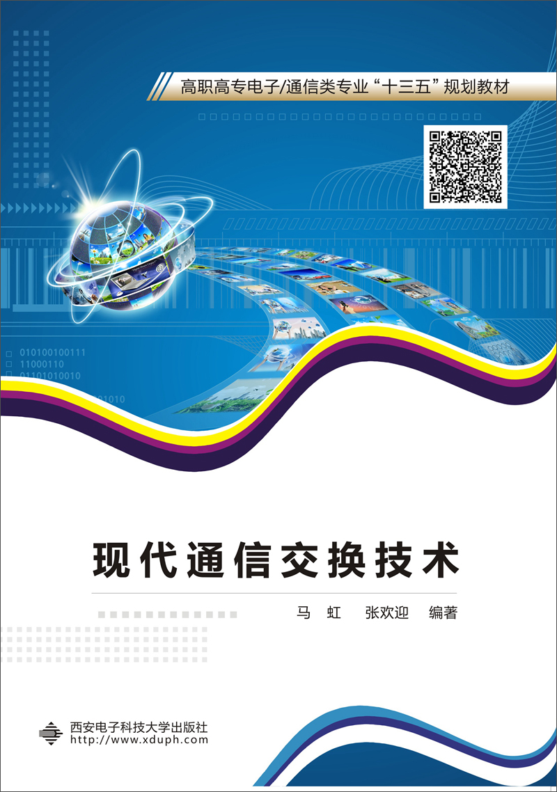 现代通信交换技术（高职）