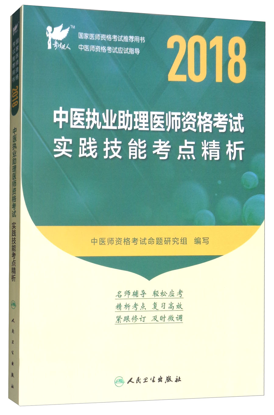 考试达人·人卫版2018年国家医师资格考试指定教材用书·中医执业助理医师资格考试：实践技能考点精析