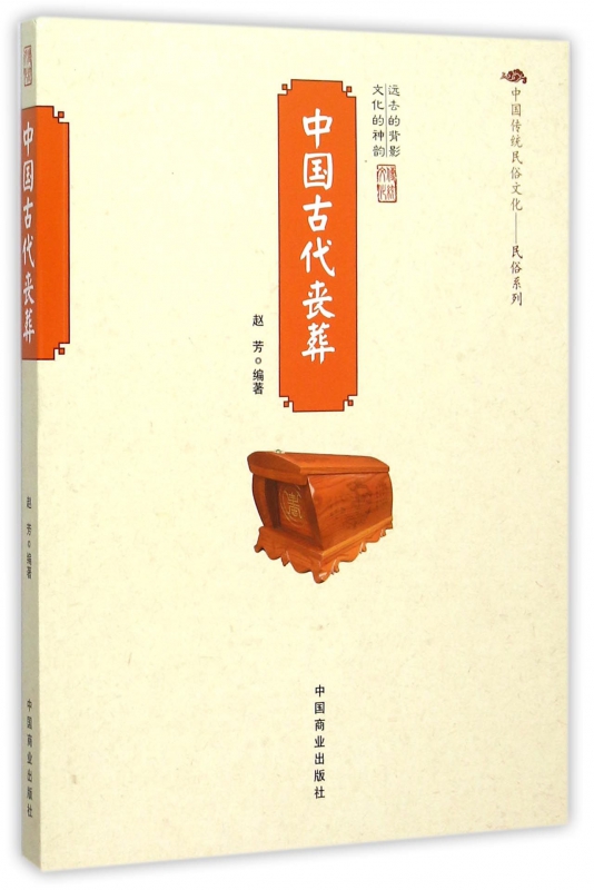 中国古代丧葬/中国传统民俗文化民俗系列