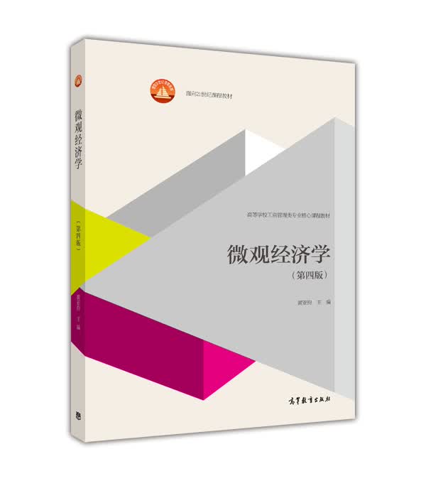 微观经济学（第四版）