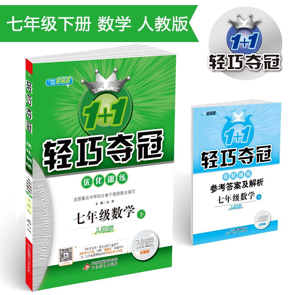 1+1轻巧夺冠·优化训练：七年级数学（下）·人教版 2018春