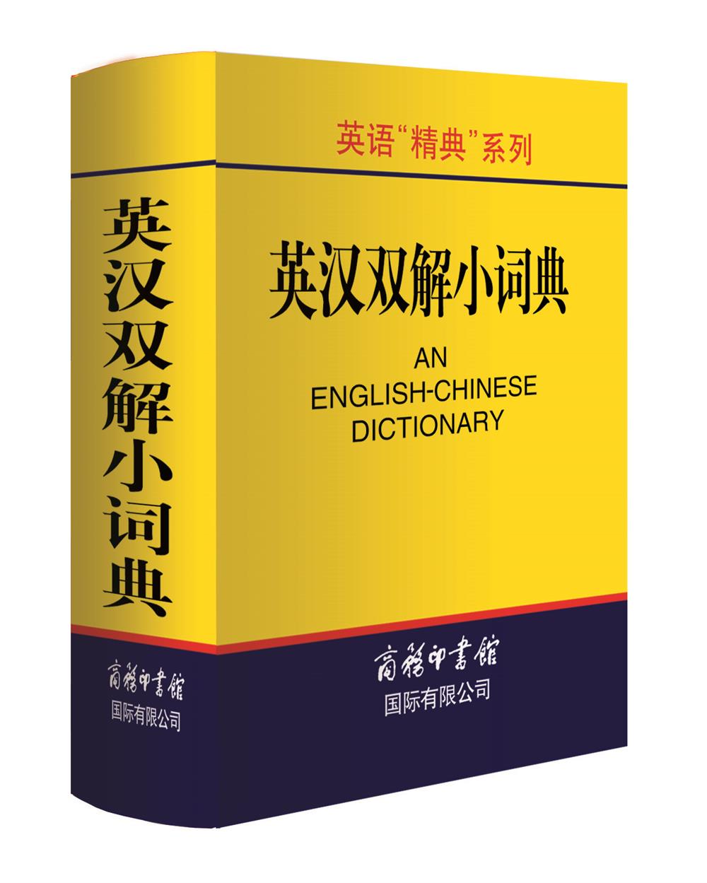 英汉双解小词典