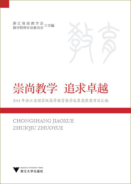 崇尚教学 追求卓越/2014年浙江省国家级高等教育教学成果奖获奖项目汇编