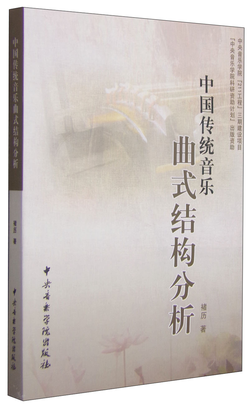 中国传统音乐曲式结构分析（附光盘1张）