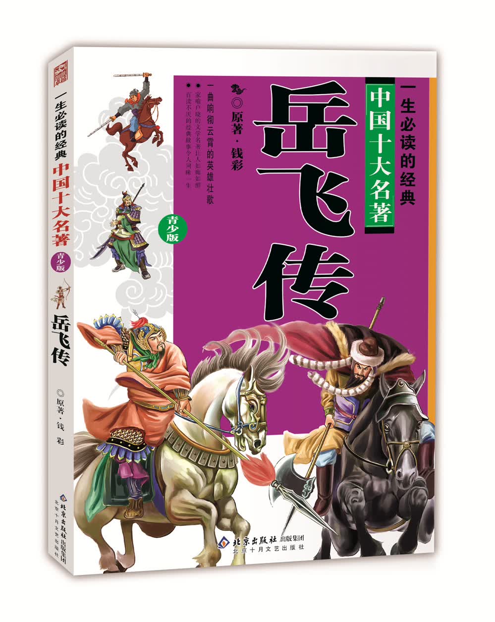 中国十大名著（青少版）：岳飞传（超低价典藏版）