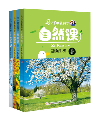 马小跳爱科学：自然课（套装全4册）