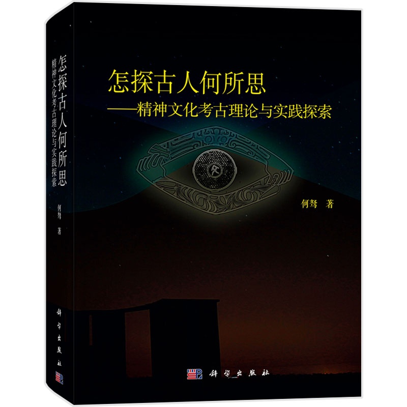 怎探古人何所思：精神文化考古理论与实践探索