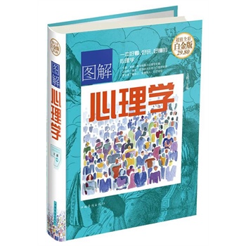（超值全彩白金版29.8）图解心理学（彩图精装）
