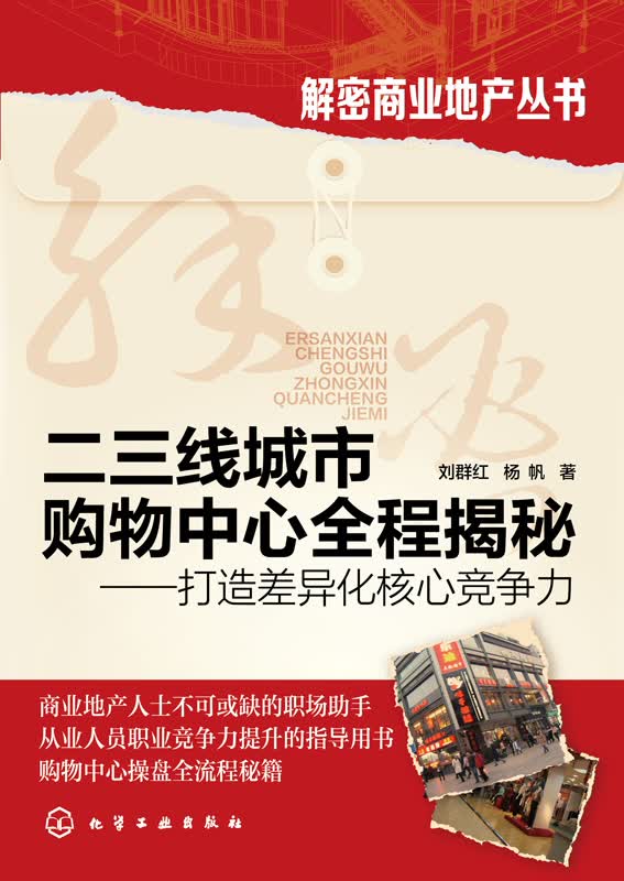 解密商业地产丛书--二三线城市购物中心全程揭秘:打造差异化核心竞争力