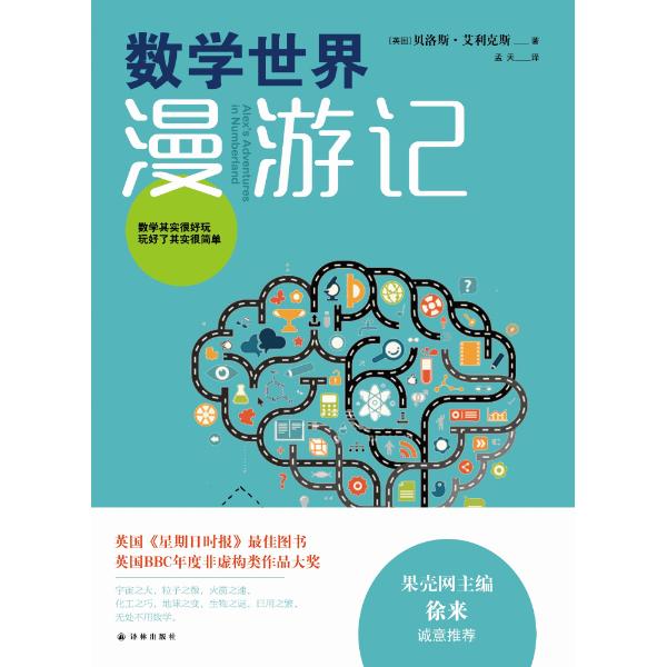 数学世界漫游记