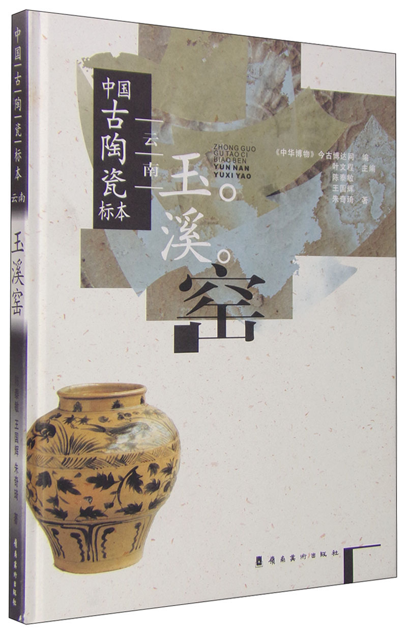 中国古陶瓷标本：云南玉溪窑