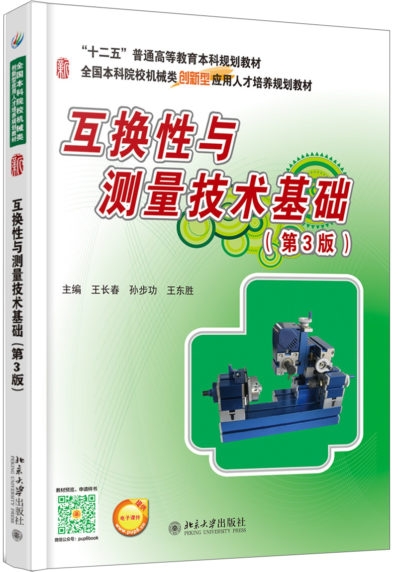 互换性与测量技术基础（第3版）