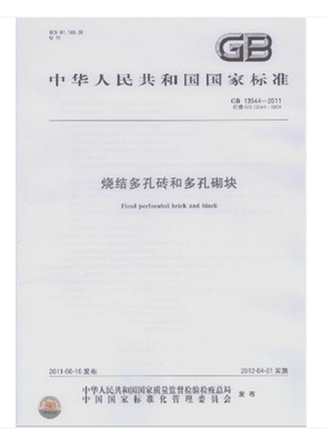 GB13544-2011 烧结多孔砖和多孔砌块