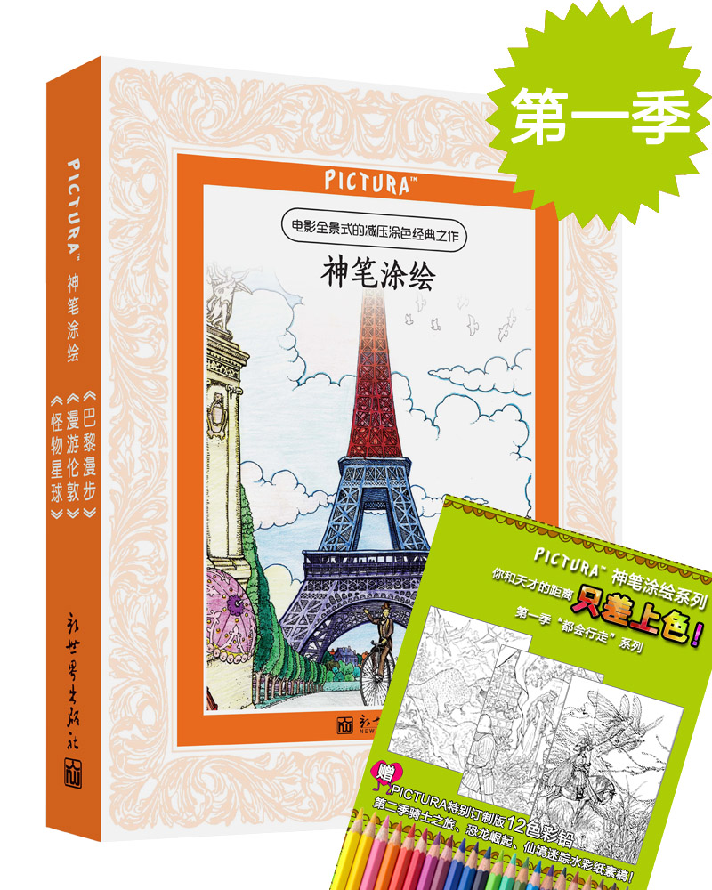 PICTURA 神笔涂绘系列第一季：怪物星球、漫游伦敦、巴黎漫步（套装共3册）