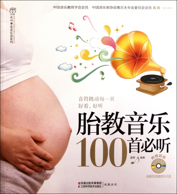 胎教音乐100首必听(附光盘)/汉竹亲亲乐读系列