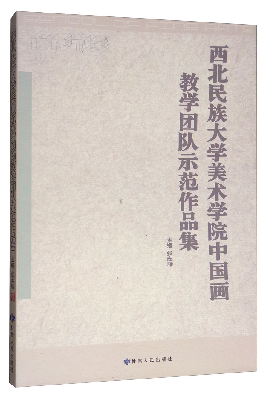 西北民族大学美术学院中国画教学团队示范作品集