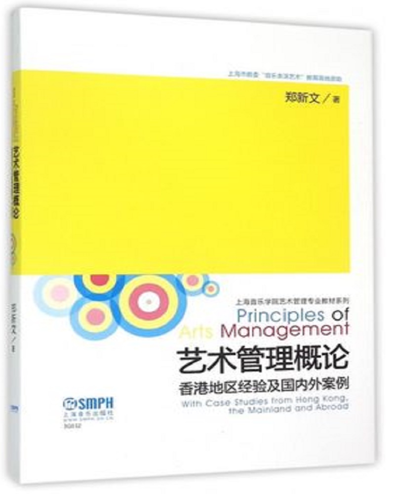 艺术管理概论：香港地区经验及国内案例/上海音乐学院艺术管理专业教材系列