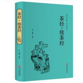 国学经典全注全译 茶经续茶经 精装 国学名著原文原著翻译文注释无删减足本足回全译本文白对照