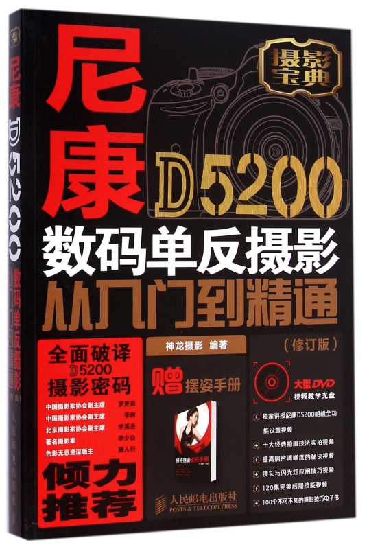 尼康D5200数码单反摄影从入门到精通(附光盘及摆姿手册修订版摄影宝典)