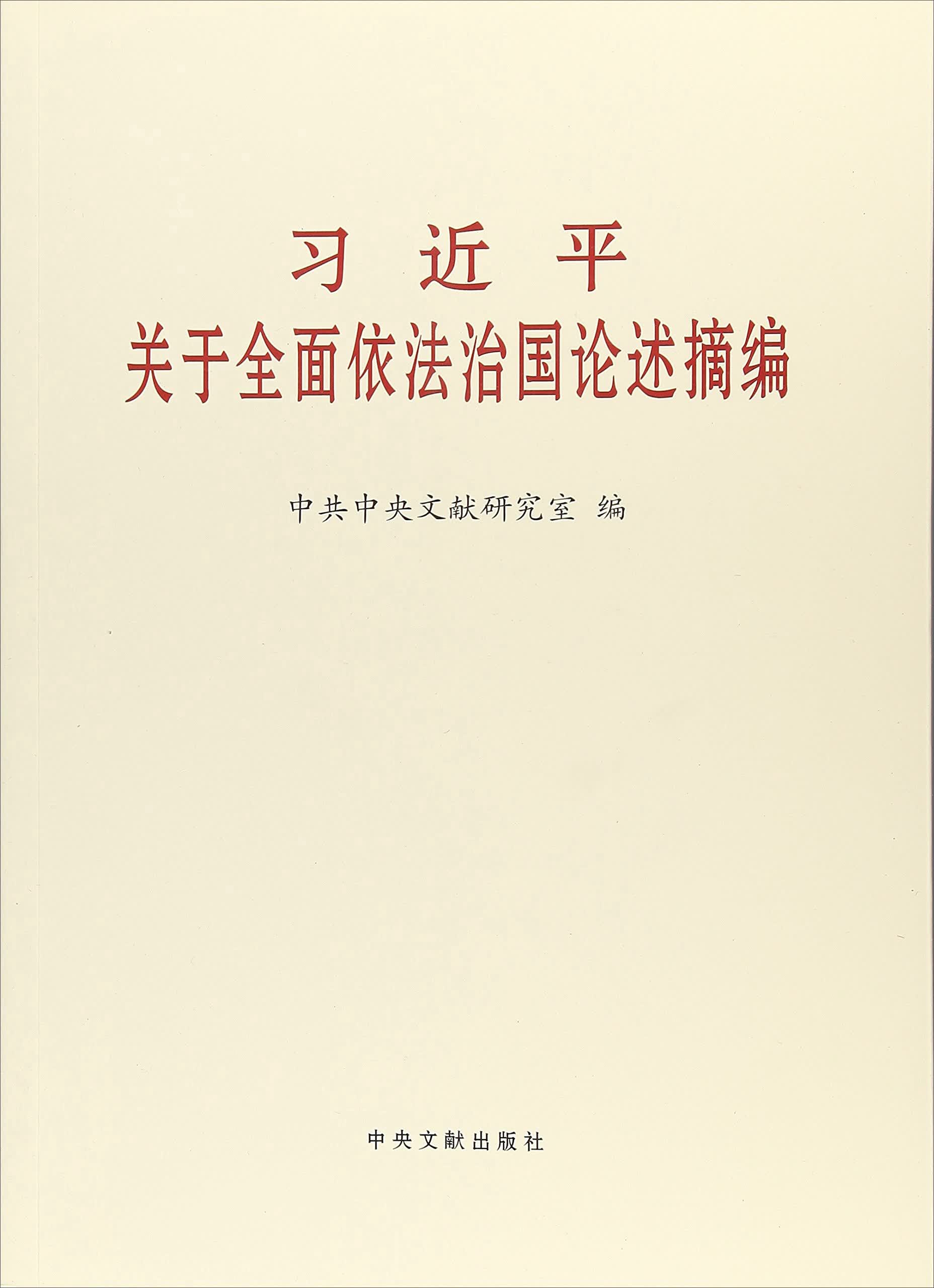 习近平关于全面依法治国论述摘编