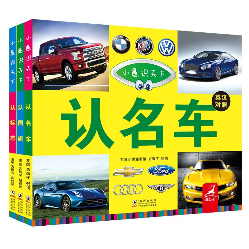 认名车+认国旗+认标志（英汉对照 套装全3册）