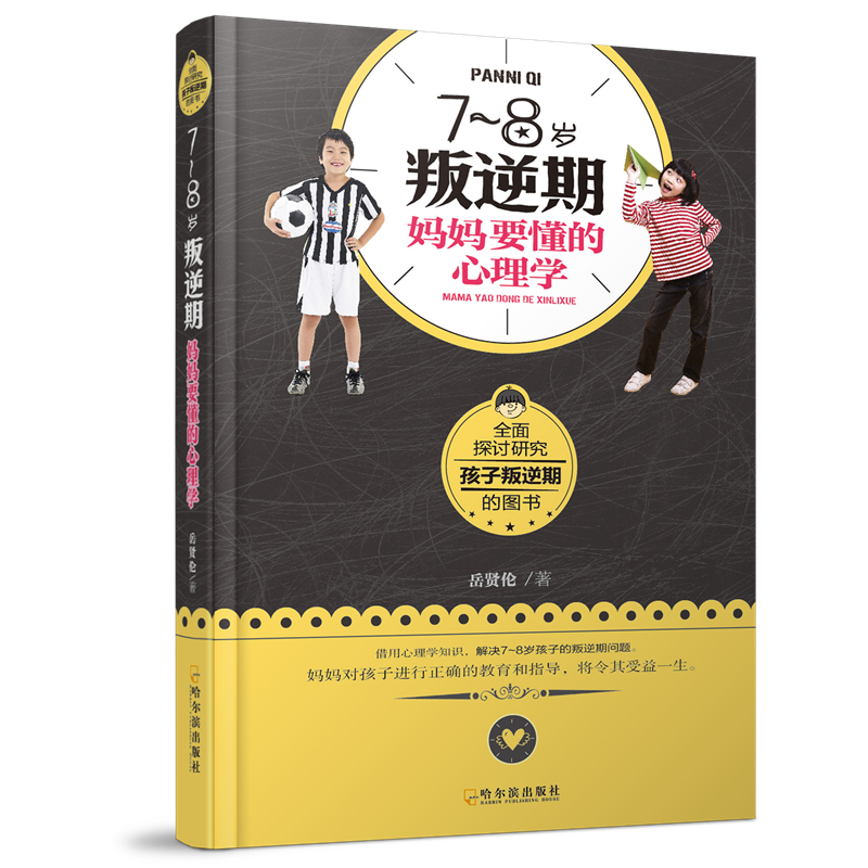 7~8岁叛逆期，妈妈要懂的心理学