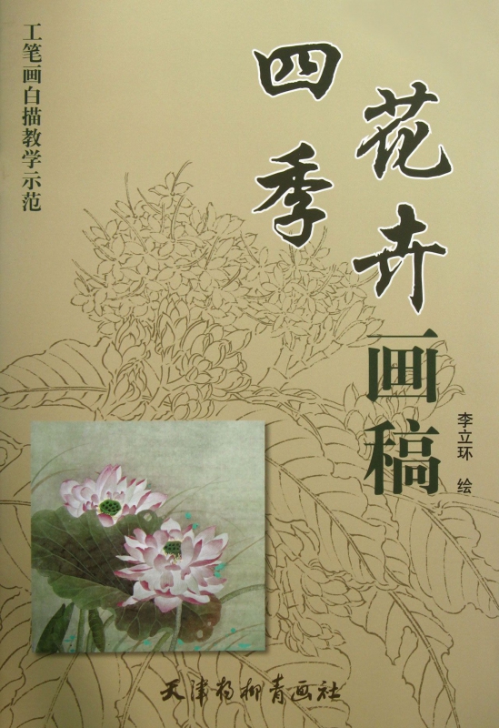 四季花卉画稿(工笔画白描教学示范)