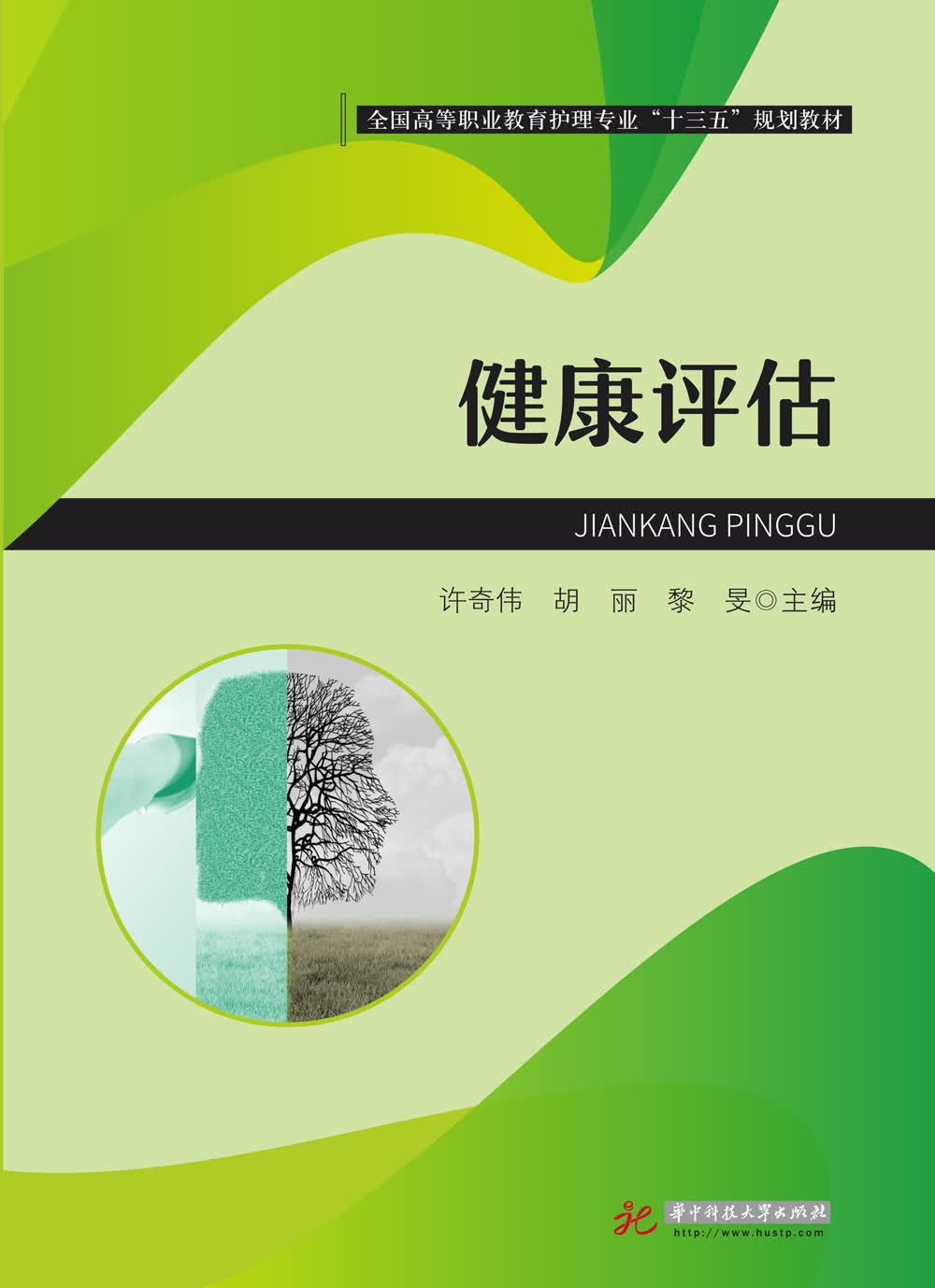 健康评估