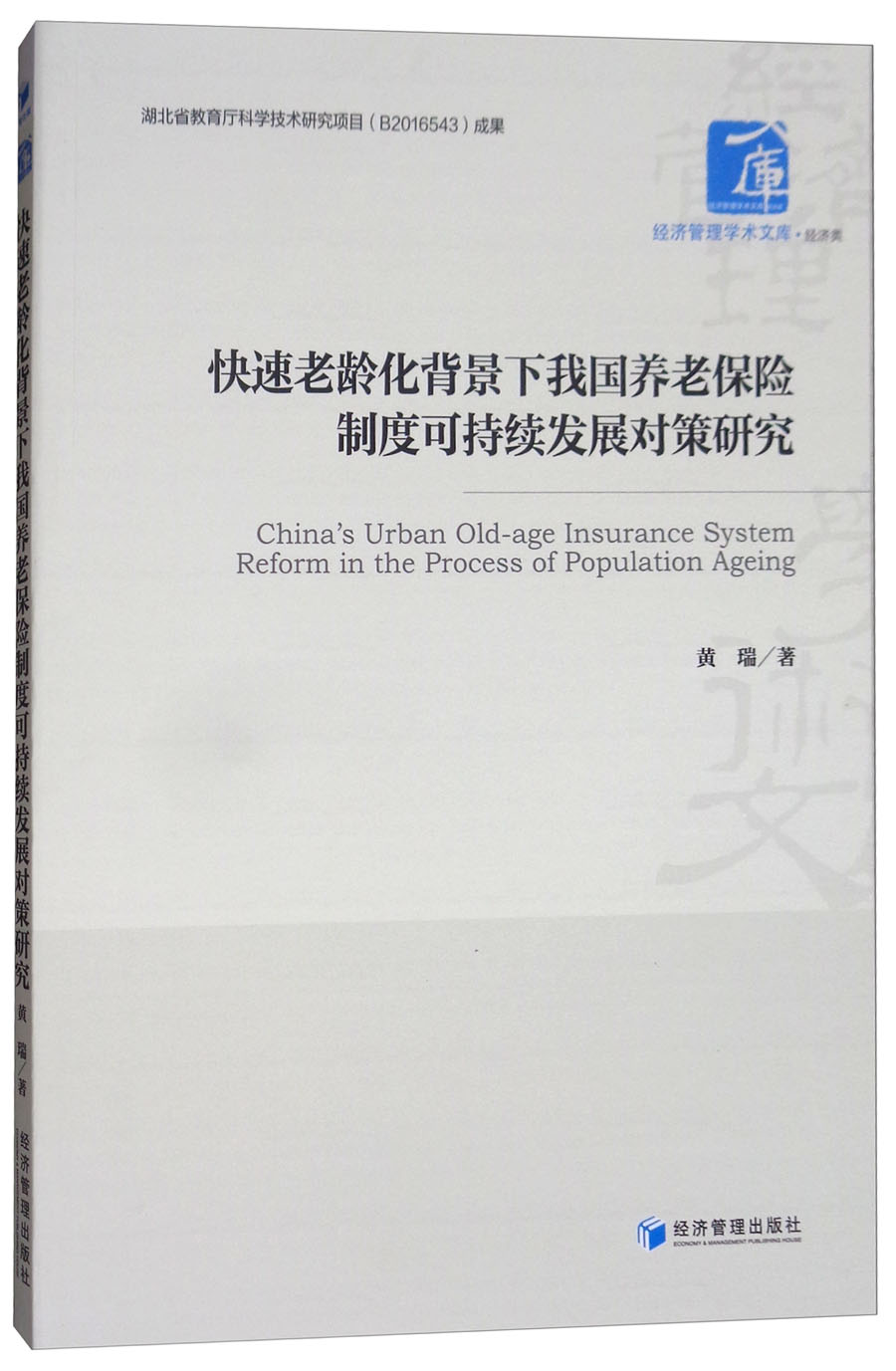 快速老龄化背景下我国养老保险制度可持续发展对策研究