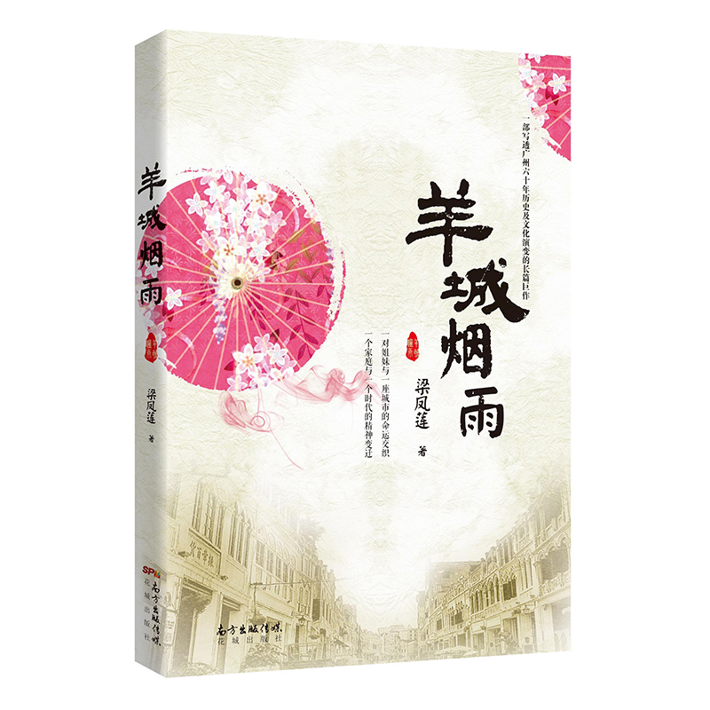 羊城烟雨 小说 梁凤莲著 花城出版社 9787536081703