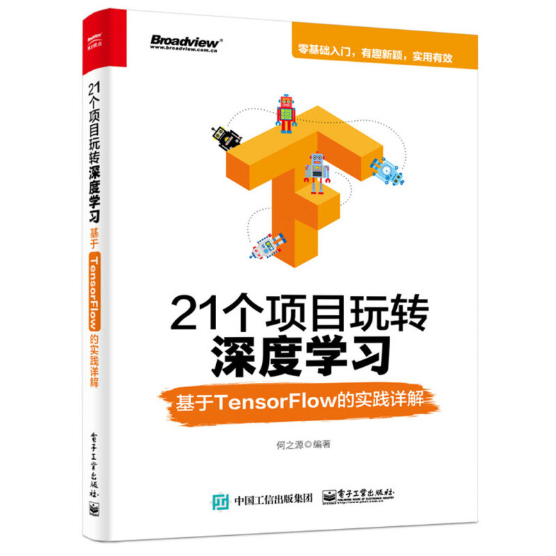 21个项目玩转深度学习——基于TensorFlow的实践详解教程书