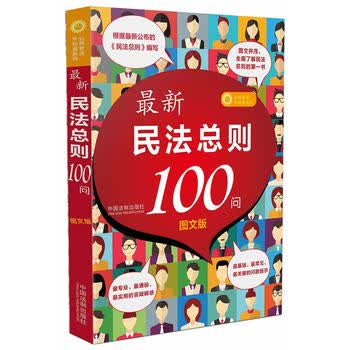 最新民法总则100问(图文版)