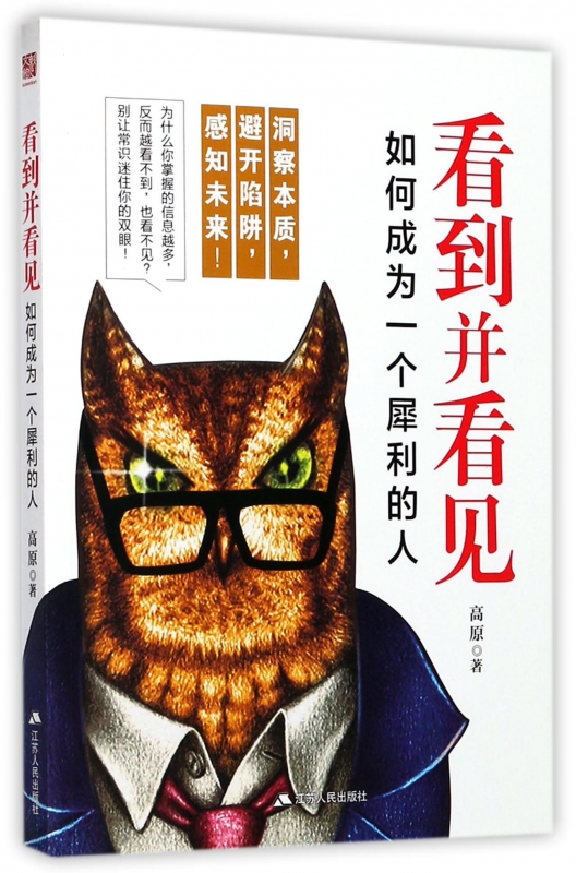 看到并看见(如何成为一个犀利的人)