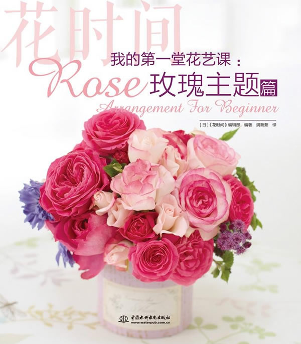 我的堂花艺课:玫瑰主题篇 书籍 家居 家庭园艺