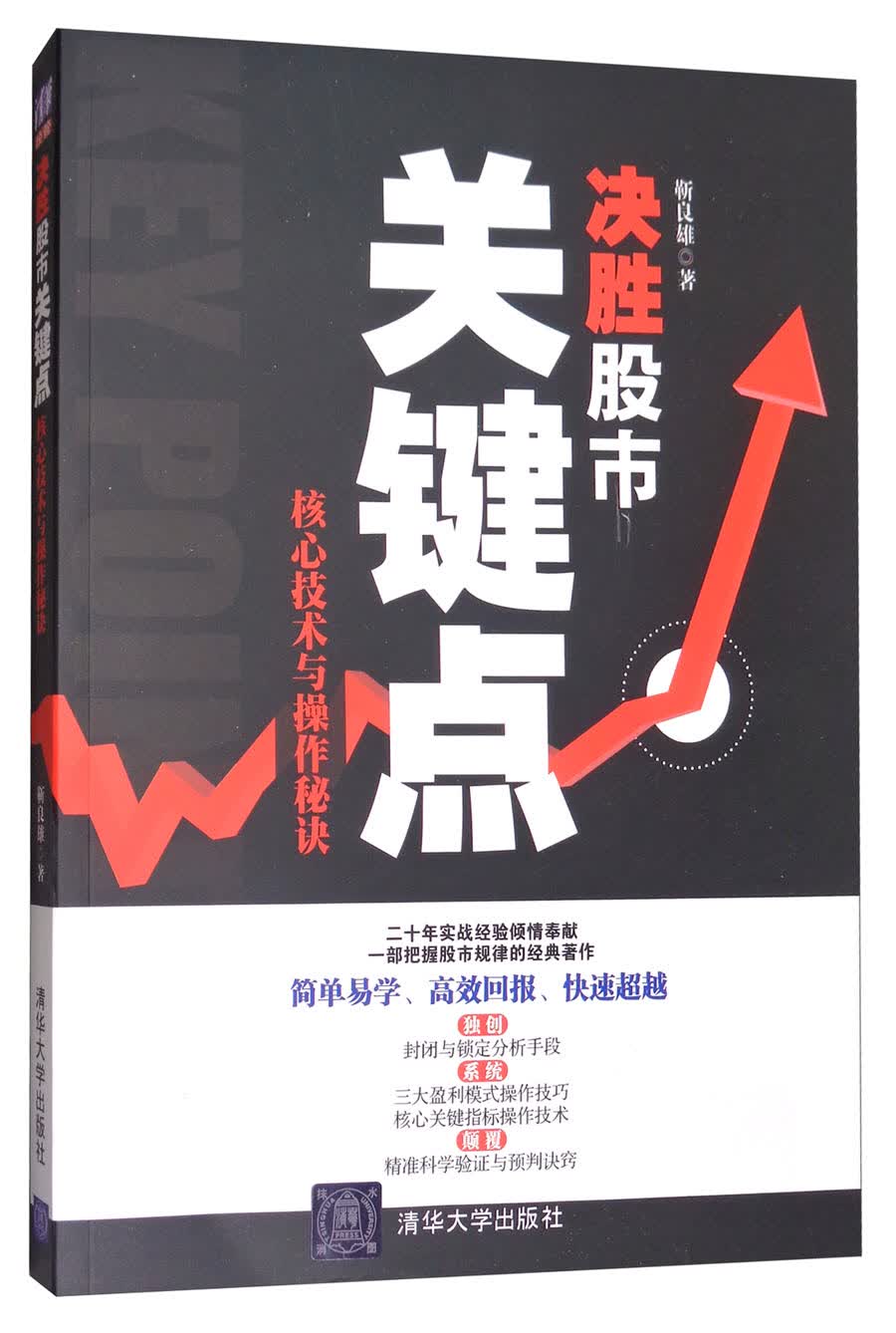 决胜股市关键点：核心技术与操作秘诀