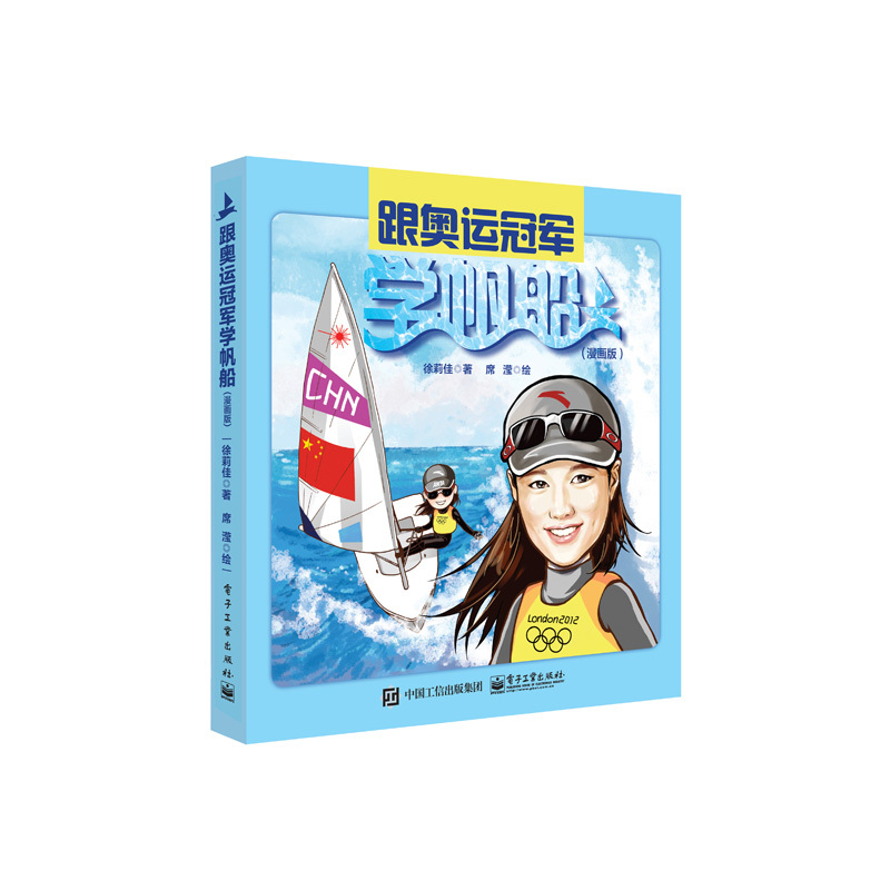 跟奥运冠军学帆船(漫画版)