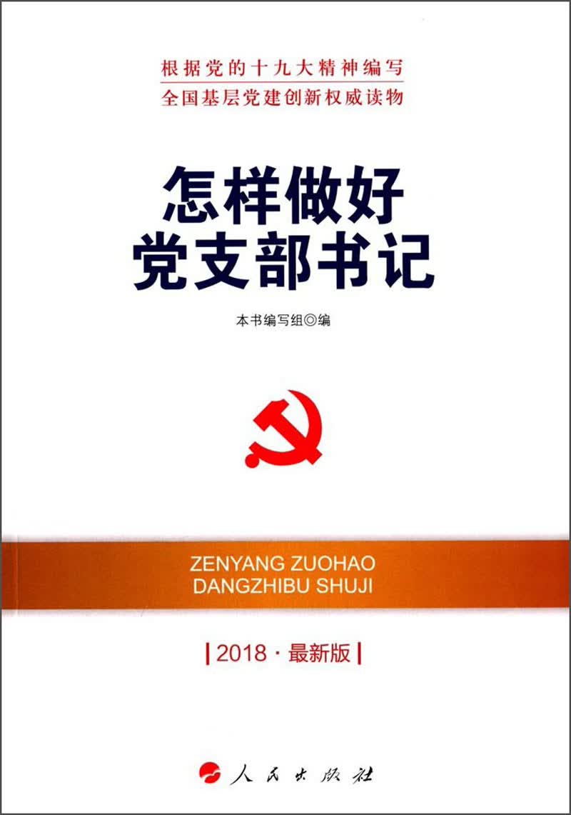 怎样做好党支部书记（DM）（2018最新版）—全国基层党建创新权威读物