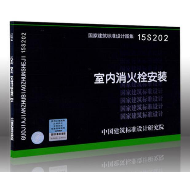 15S202 室内消火栓安装 替代04S202 消防设备安装图集 国家标准给水排水图集