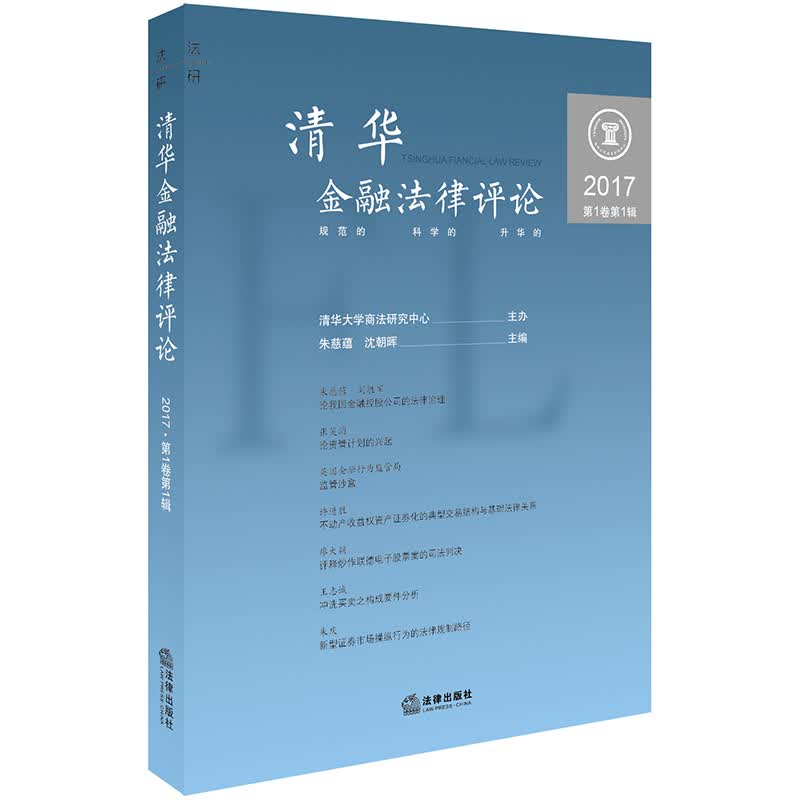 清华金融法律评论（2017.第1卷第1辑）