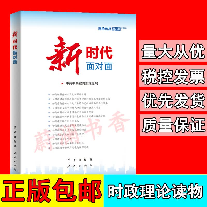 现货 新时代面对面 理论热点面对面 2018 人民出版社公务员考试 时政热点