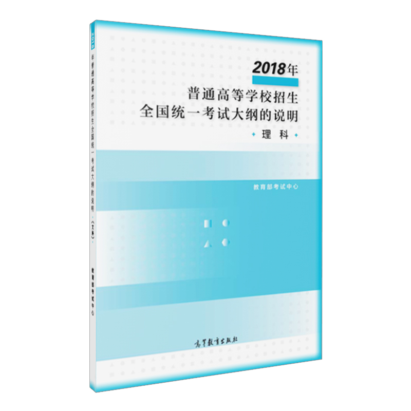 2018年普通高等学校招生全国统一考试大纲的说明 理科