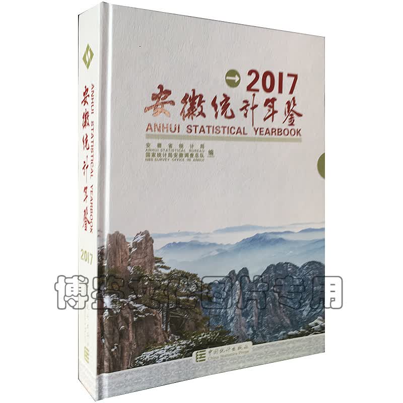 2017安徽统计年鉴（中英文对照 附光盘版）