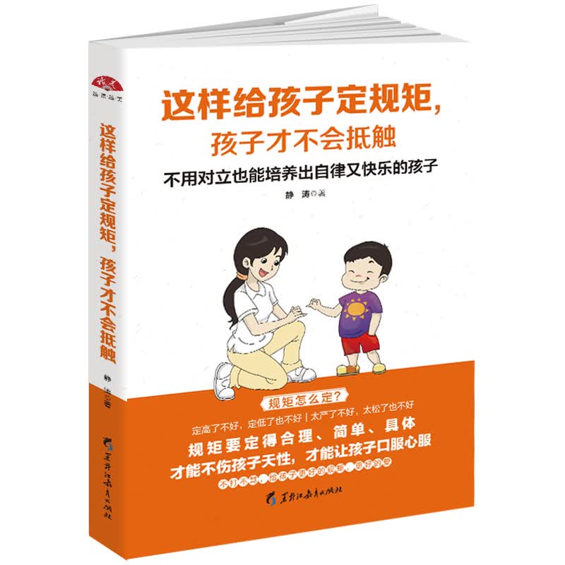 这样给孩子定规矩，孩子才不会抵触：不用对立也能培养出自律又快乐的孩子
